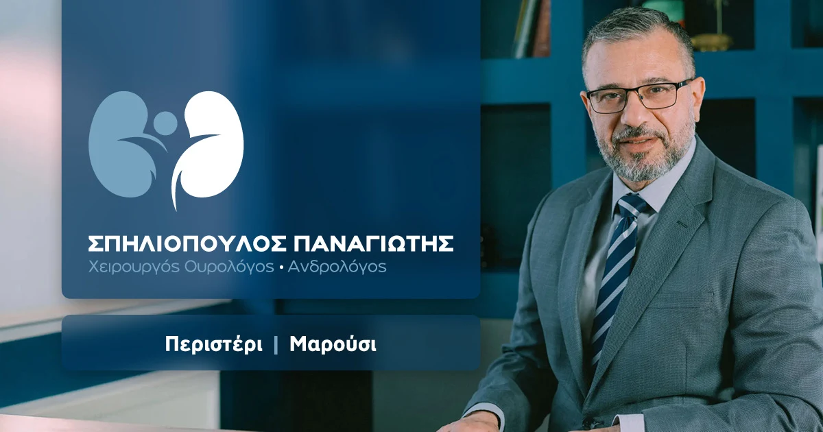 Καλοήθης Υπερπλασία Προστάτη (ΚΥΠ) | Σπηλιόπουλος Ν. Παναγιώτης ...